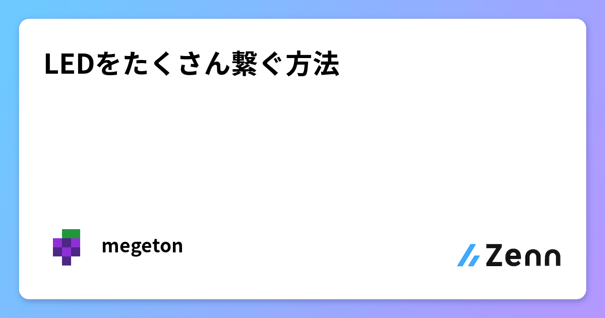 LEDをたくさん繋ぐ方法