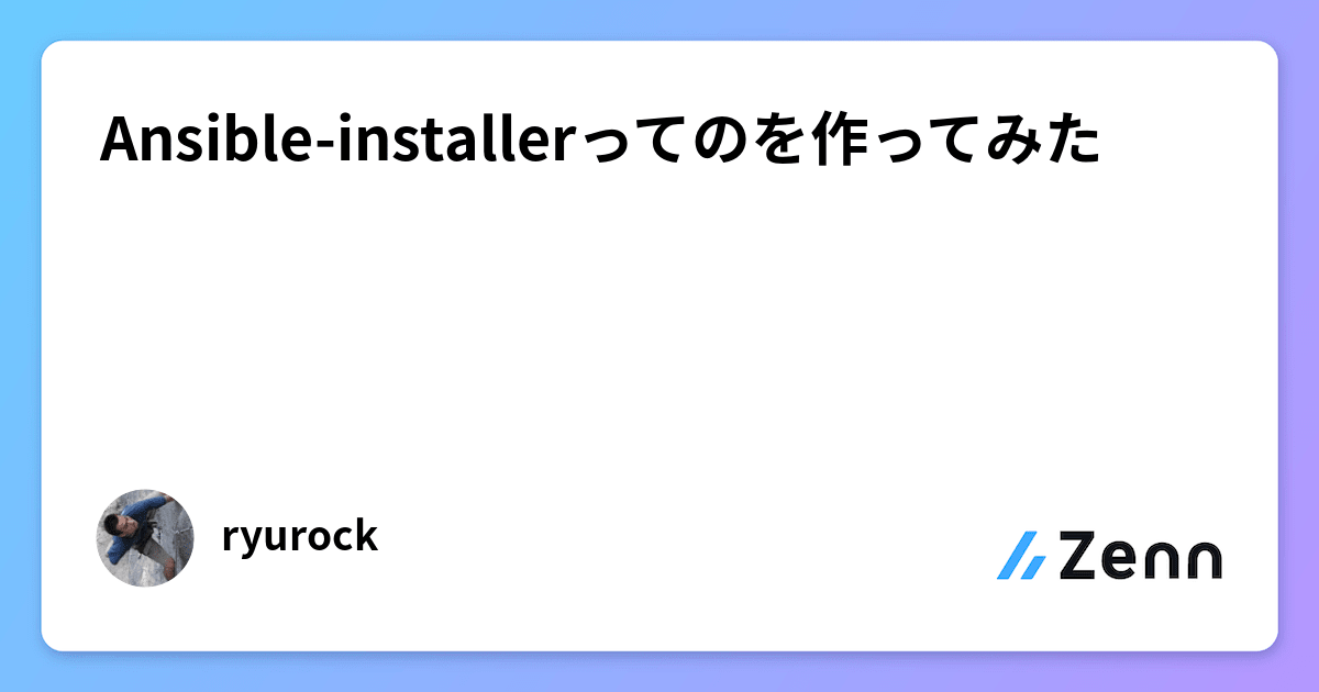 Ansible-installerってのを作ってみた