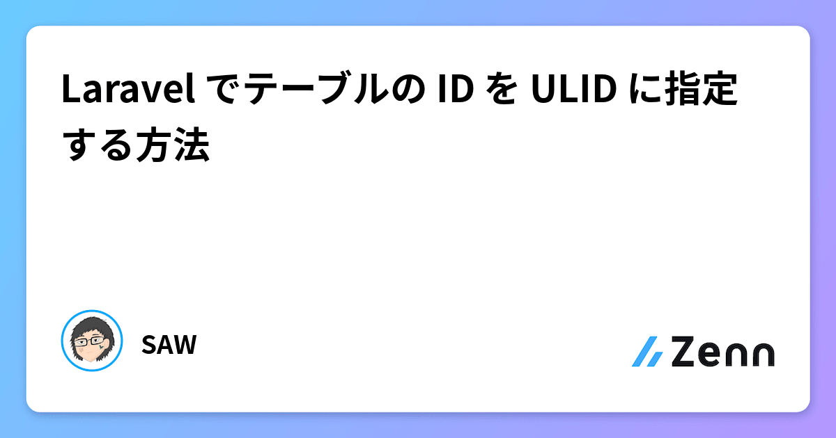 Laravel でテーブルの ID を ULID に指定する方法