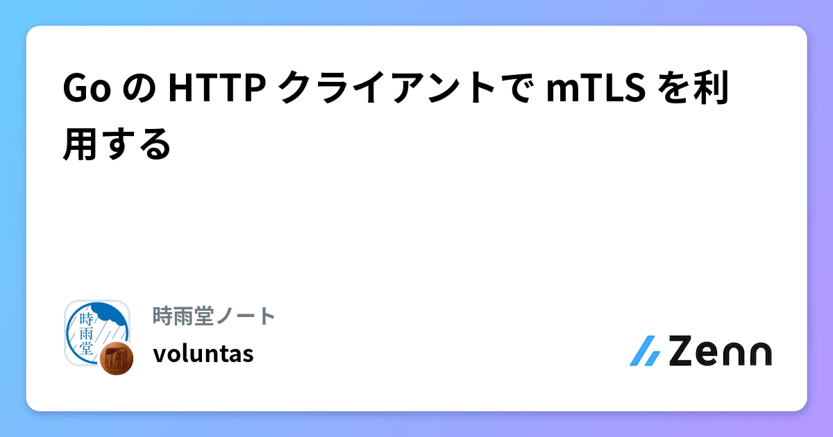 Go の HTTP クライアントで mTLS を利用する
