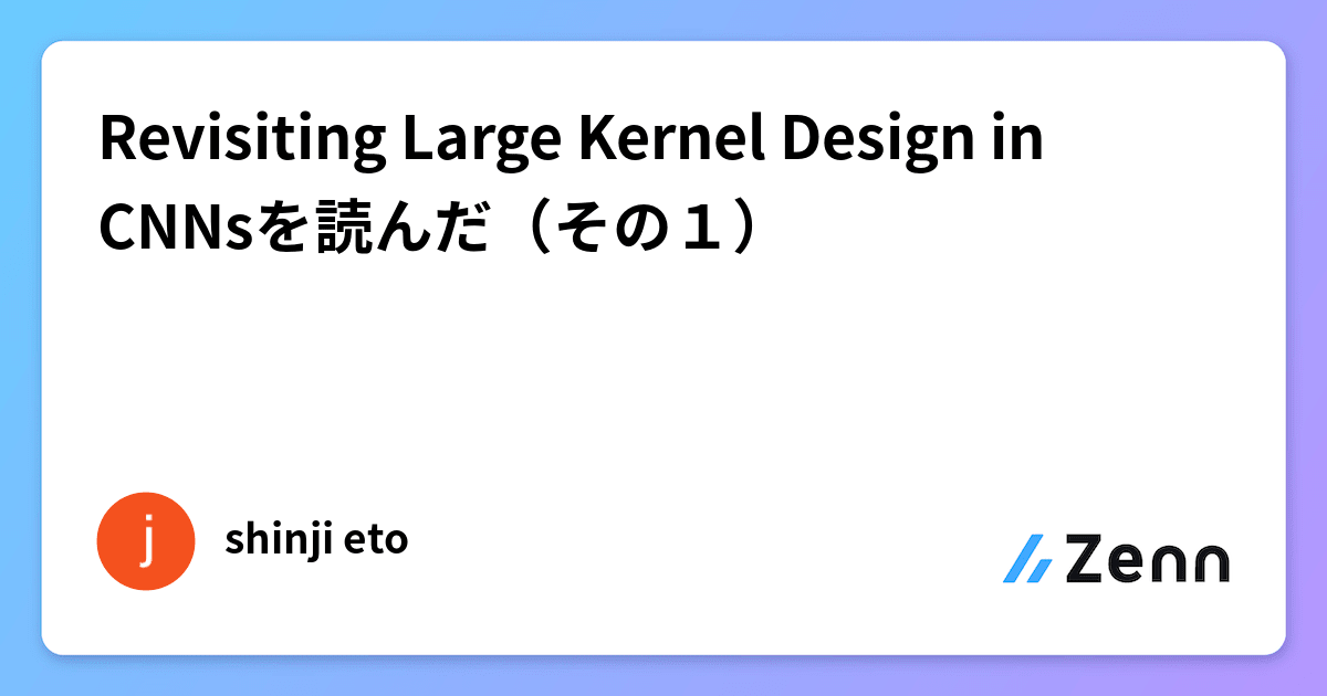 Revisiting Large Kernel Design in CNNsを読んだ（その1）