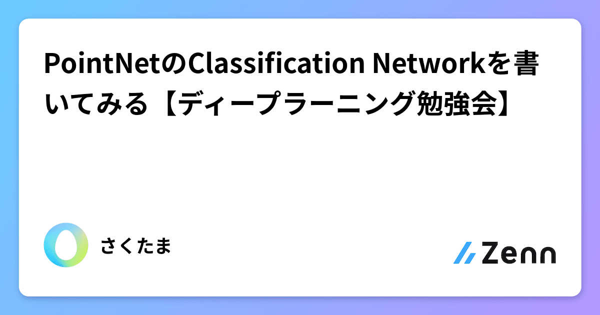 PointNetのClassification Networkを書いてみる【ディープラーニング勉強会】