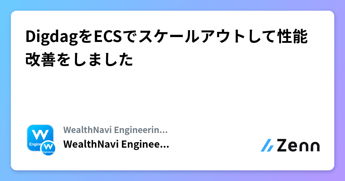DigdagをECSでスケールアウトして性能改善をしました