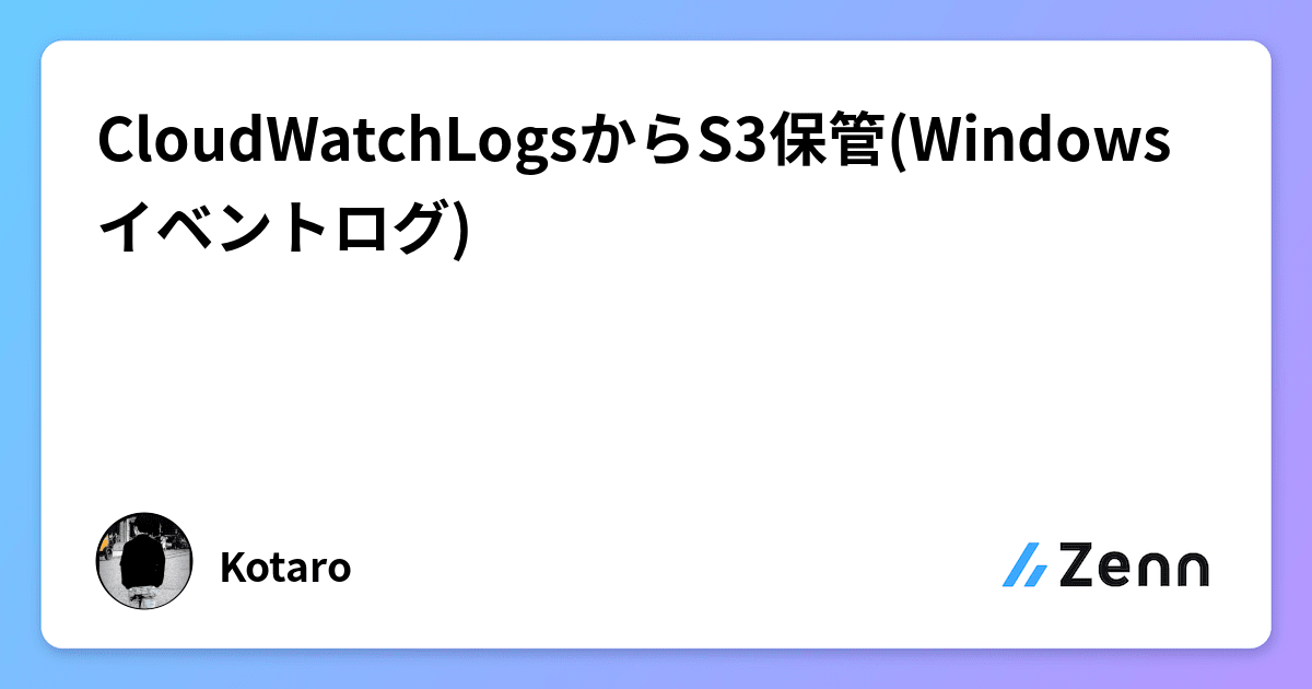 CloudWatchLogsからS3保管(Windowsイベントログ)