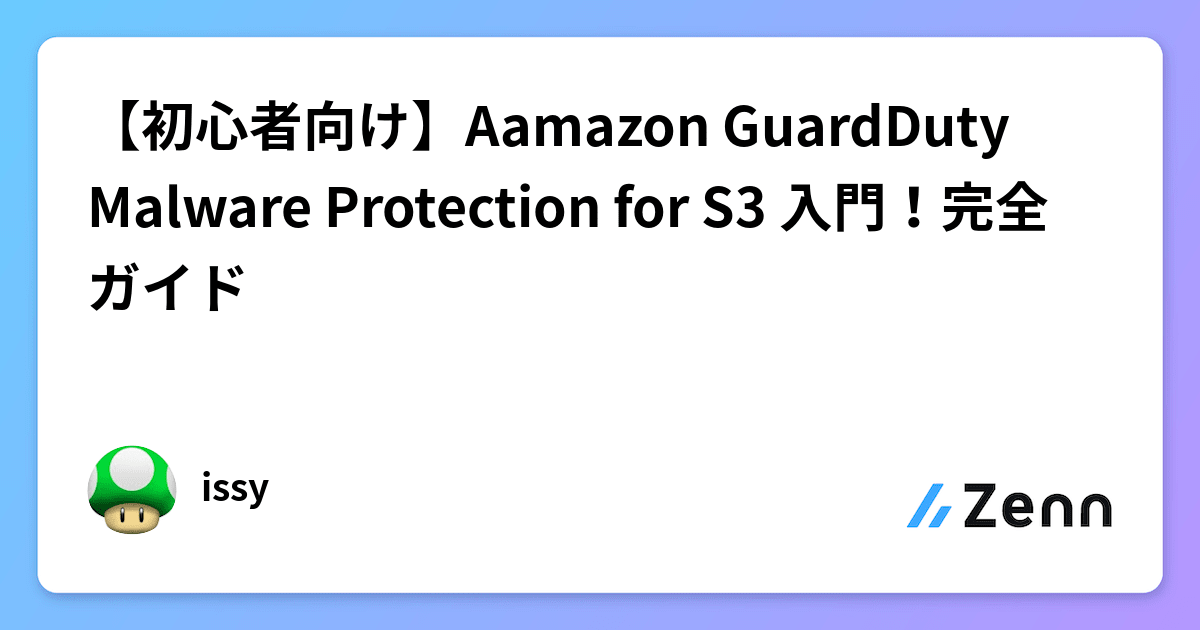 【初心者向け】Aamazon GuardDuty Malware Protection for S3 入門！完全ガイド