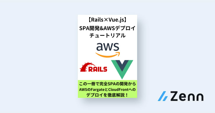 RailsとVue.jsでSPA開発+AWS（Fargate・CloudFront）デプロイ解説チュートリアル