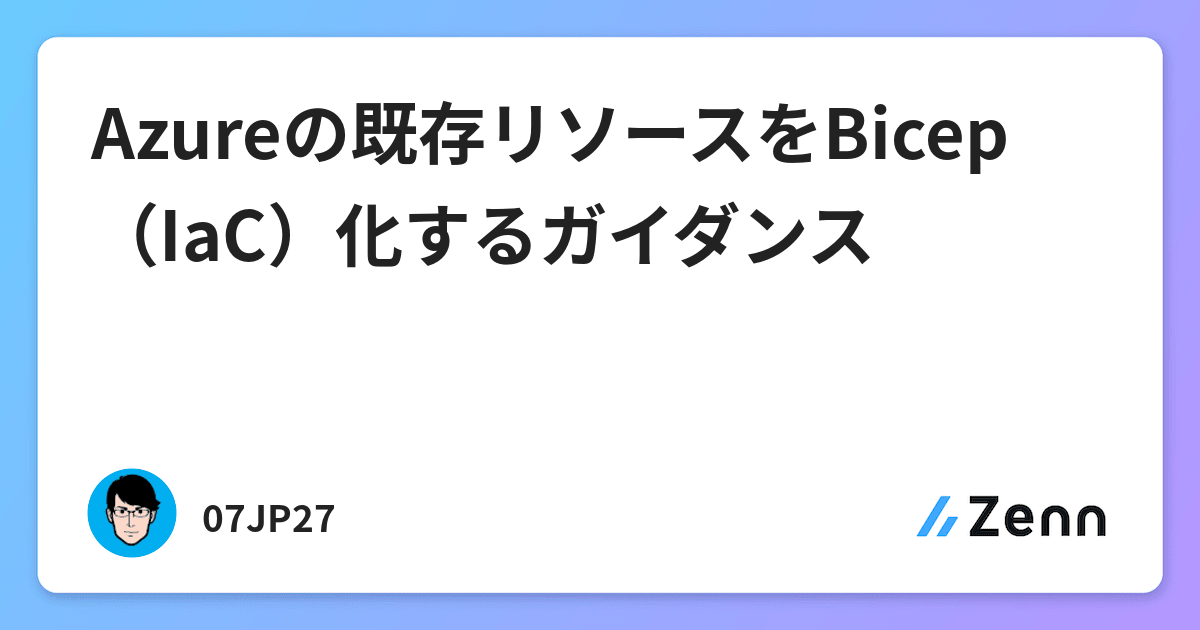 Azureの既存リソースをBicep（IaC）化するガイダンス