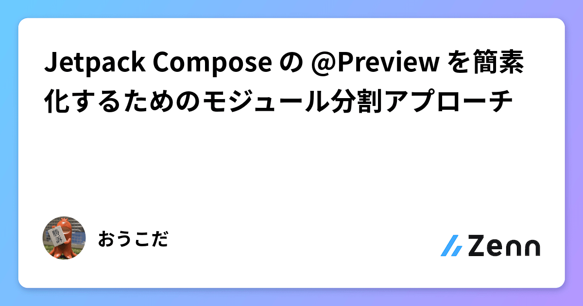 Jetpack Compose の @Preview を簡素化するためのモジュール分割アプローチ