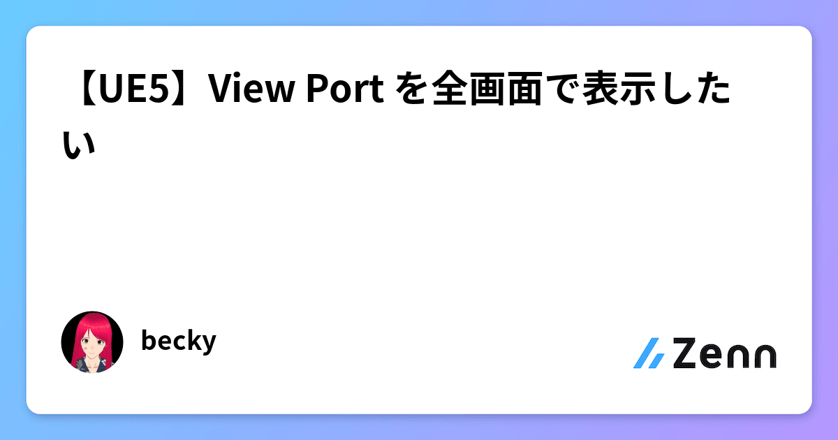 【UE5】View Port を全画面で表示したい