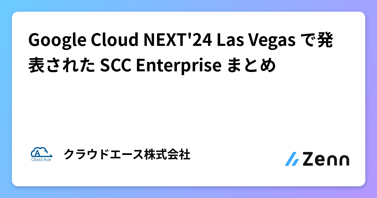 Google Cloud NEXT'24 Las Vegas で発表された SCC Enterprise まとめ