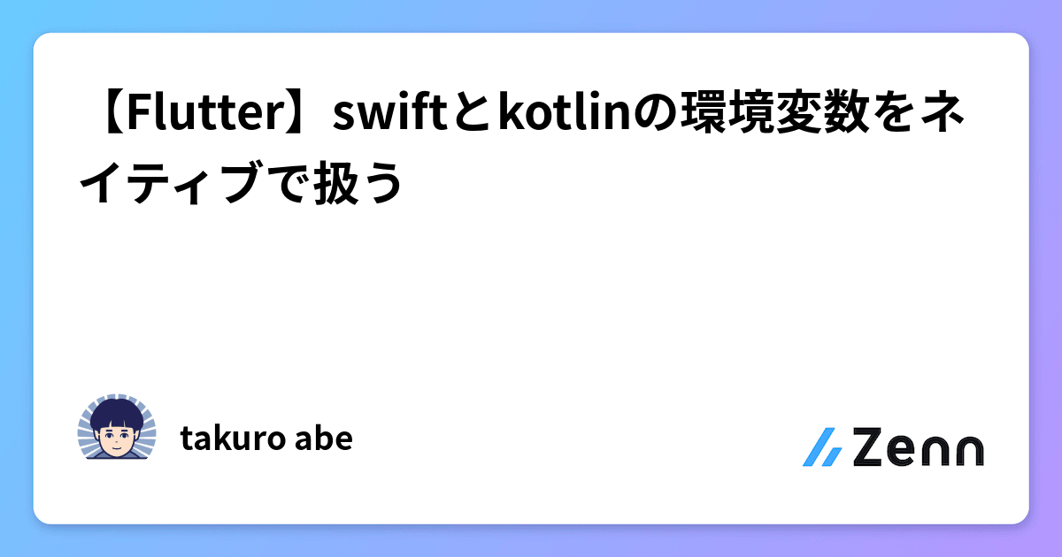 【Flutter】swiftとkotlinの環境変数をネイティブで扱う