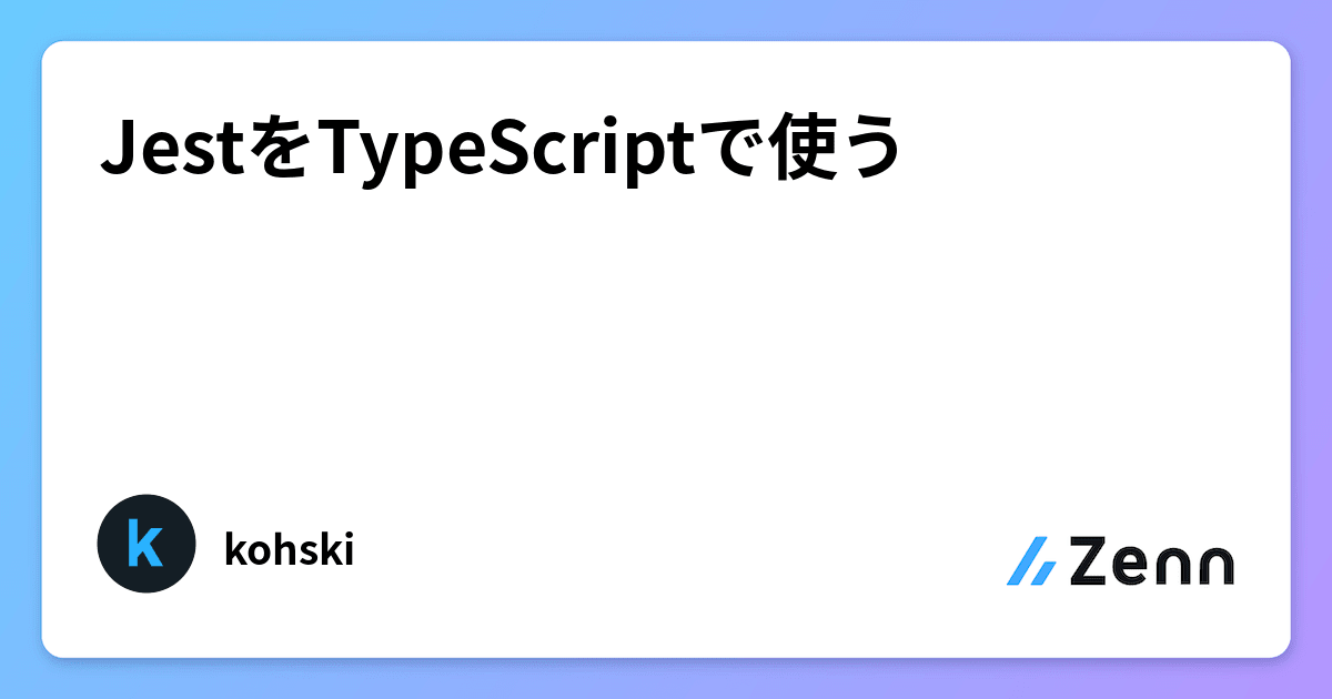 JestをTypeScriptで使う