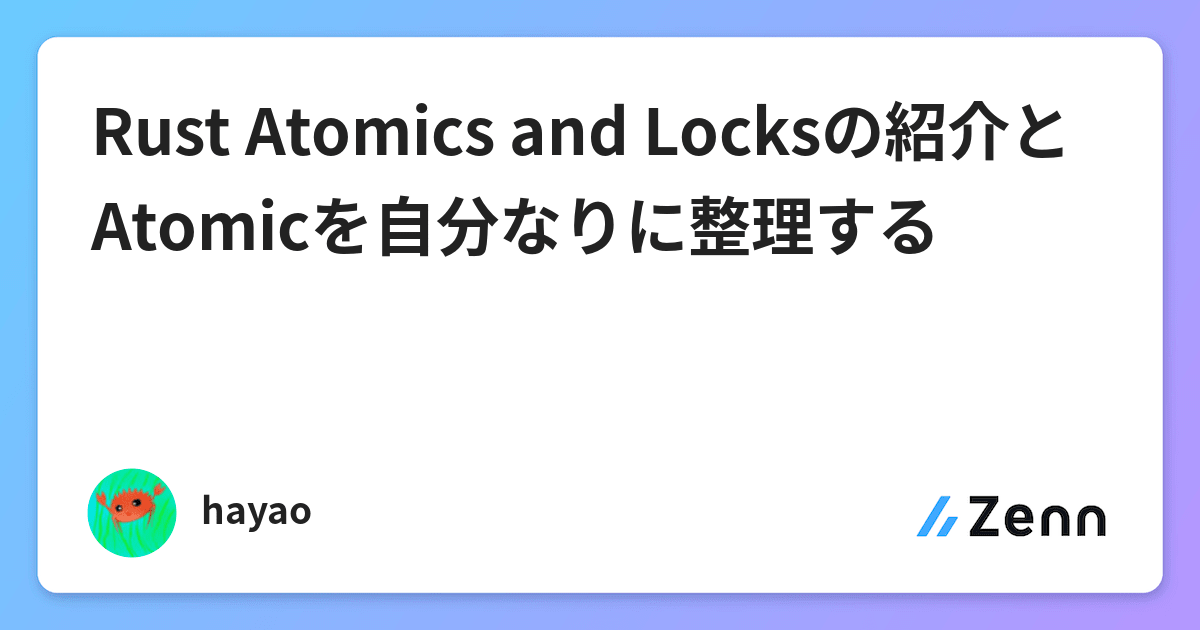 Rust Atomics and Locksの紹介とAtomicを自分なりに整理する