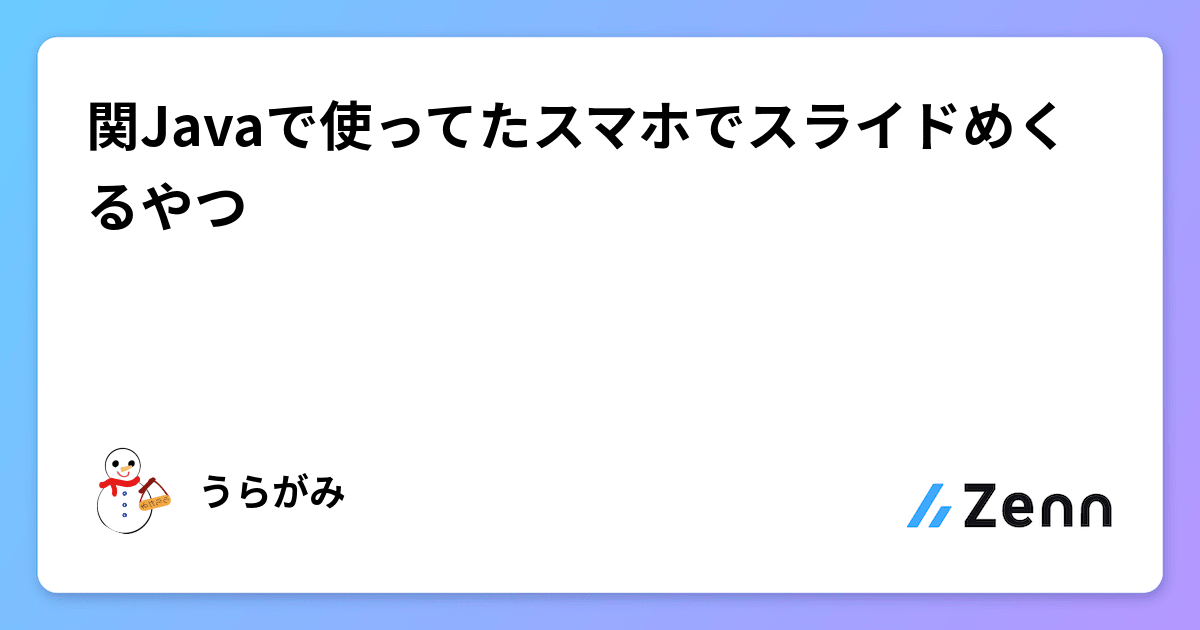 関Javaで使ってたスマホでスライドめくるやつ