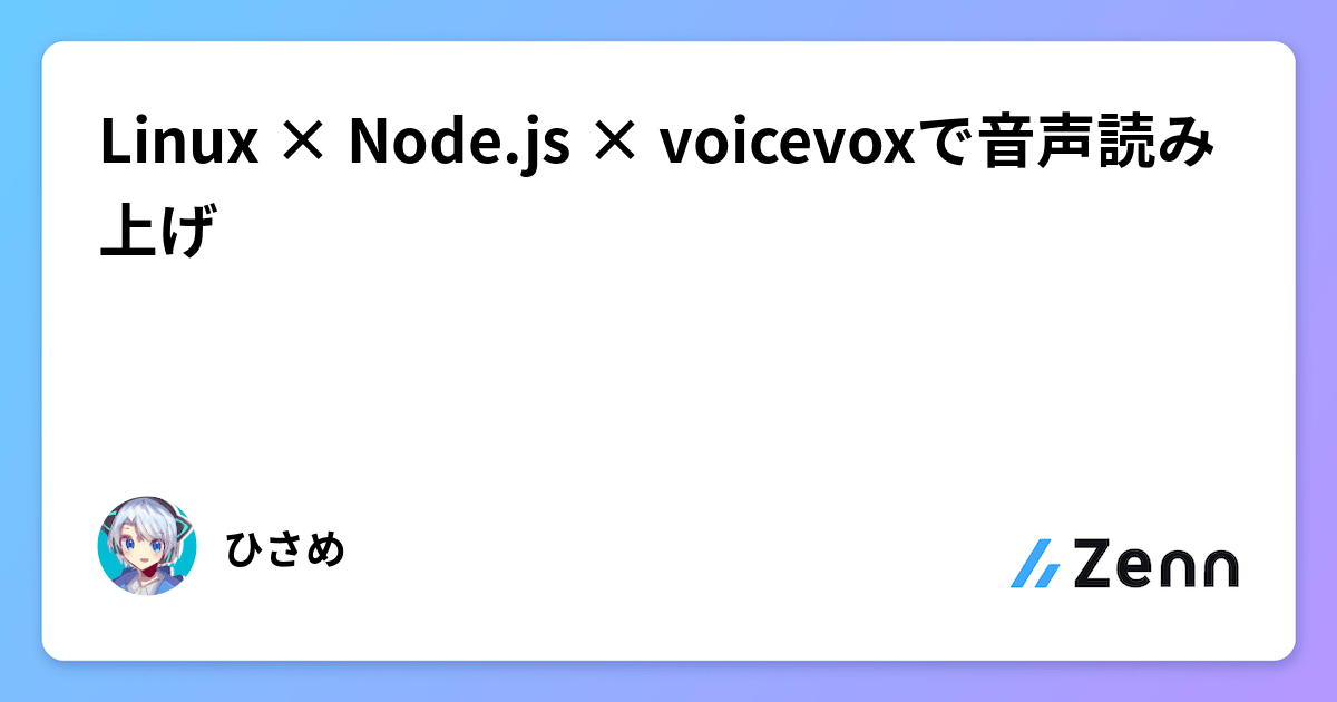 Linux × Node.js × voicevoxで音声読み上げ