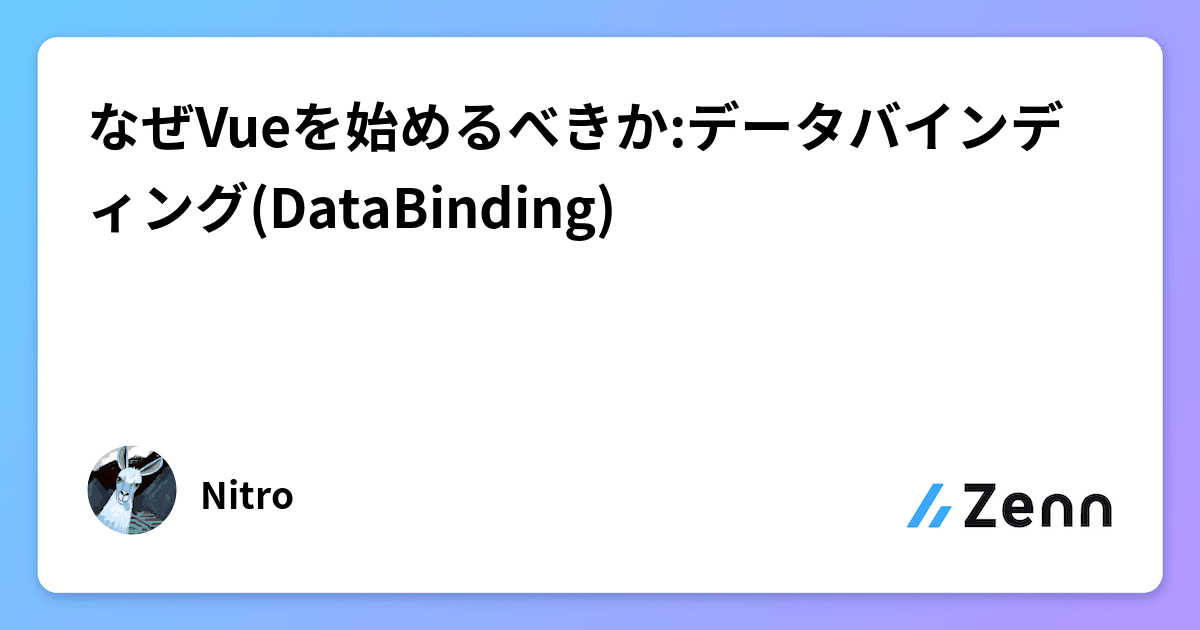 なぜVueを始めるべきか:データバインディング(DataBinding)