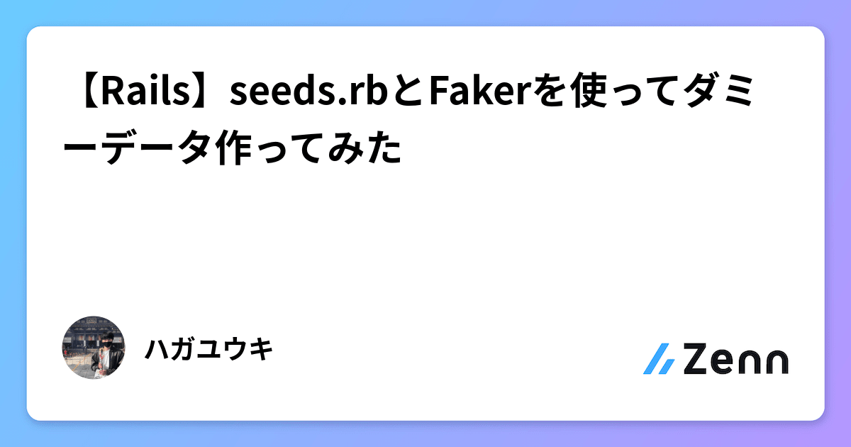 【Rails】seeds.rbとFakerを使ってダミーデータ作ってみた