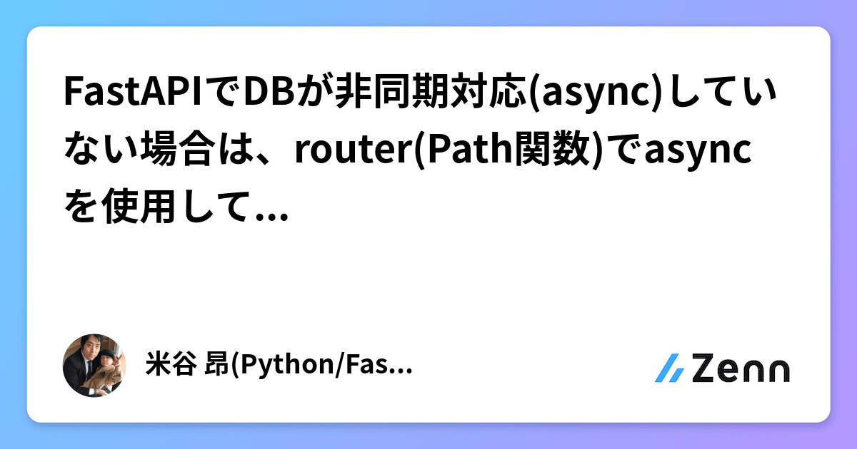 FastAPIでDBが非同期対応(async)していない場合は、router(Path関数)でasyncを使用してはいけない FastAPIでDBが非同期対応(async)していない場合は、router(Path関数)でasyncを使用してはいけない