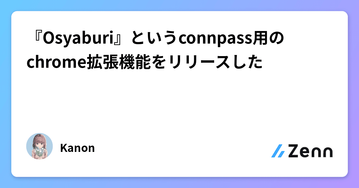 『Osyaburi』というconnpass用のchrome拡張機能をリリースした