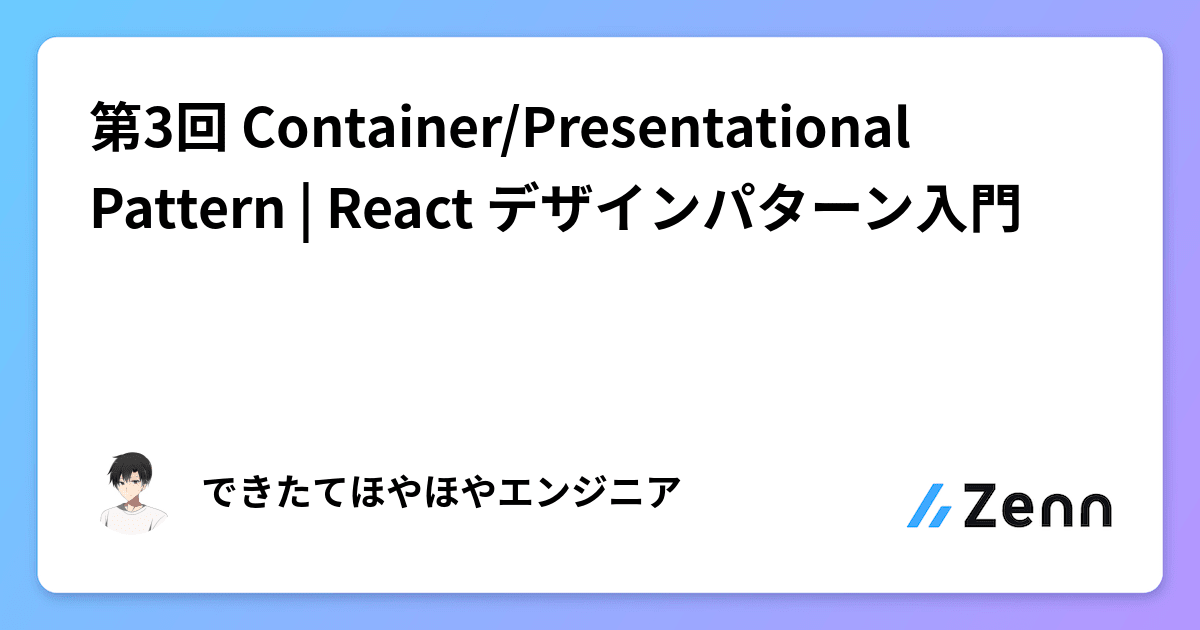 第3回 Container/Presentational Pattern | React デザインパターン入門