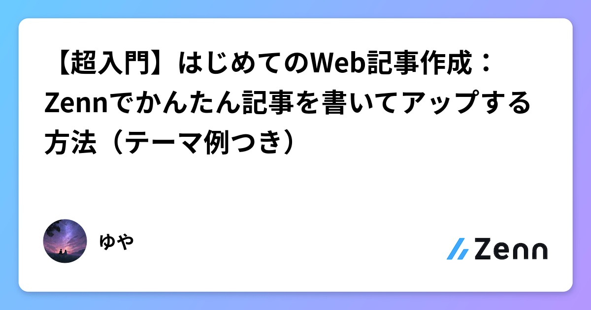 【超入門】はじめてのWeb記事作成：Zennでかんたん記事を書いてアップする方法（テーマ例つき）