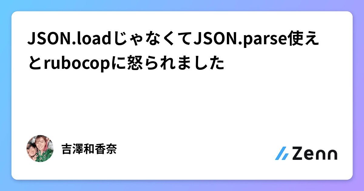 JSON.loadじゃなくてJSON.parse使えとrubocopに怒られました