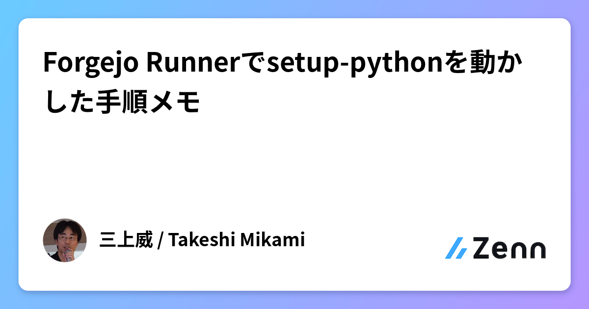 Forgejo Runnerでsetup-pythonを動かした手順メモ