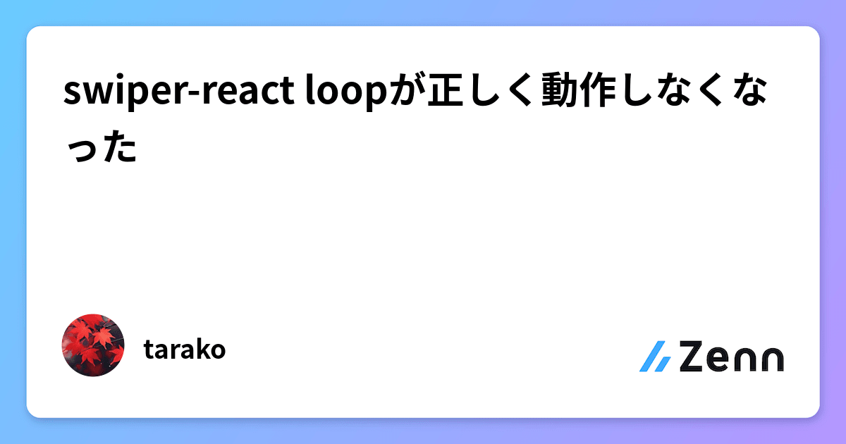 swiper-react loopが正しく動作しなくなった