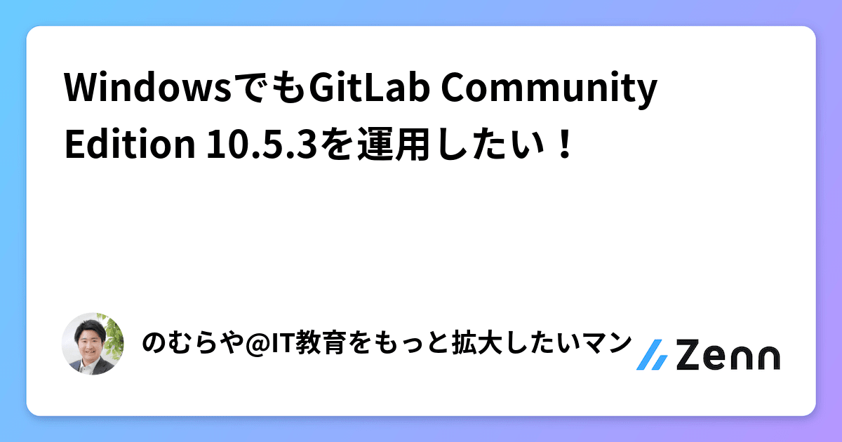 WindowsでもGitLab Community Edition 10.5.3を運用したい！