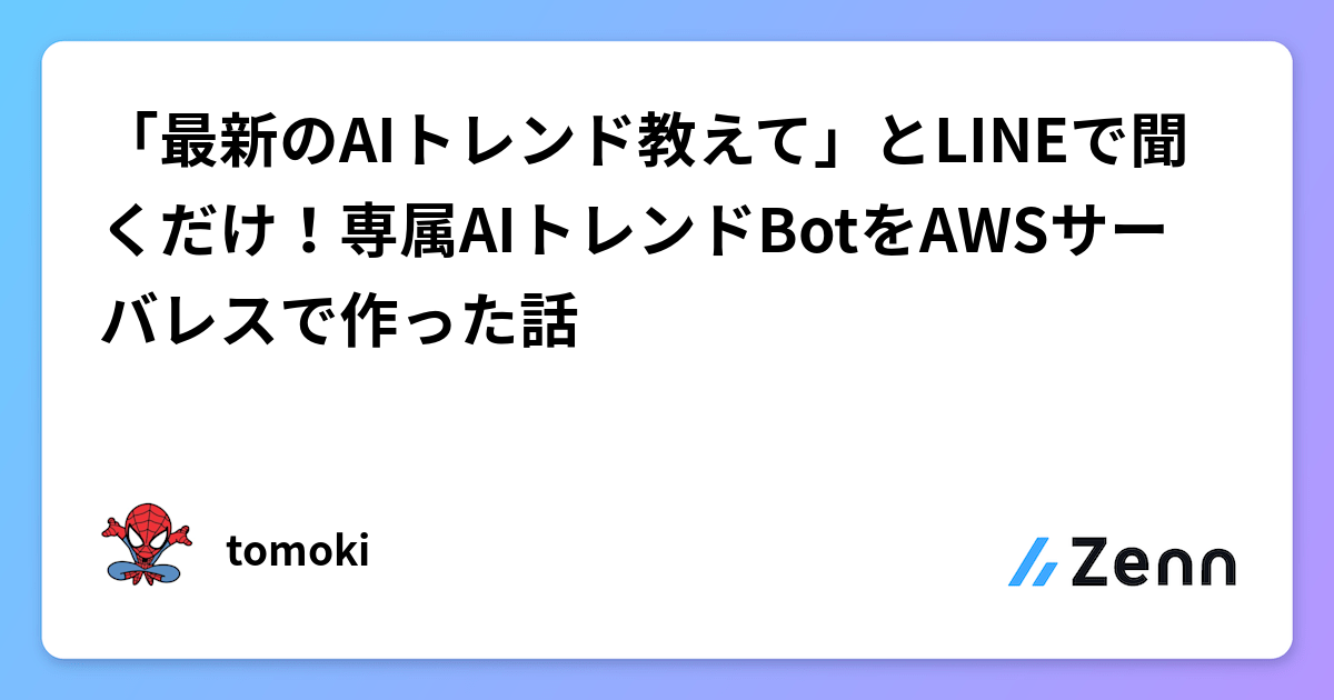 「最新のAIトレンド教えて」とLINEで聞くだけ！専属AIトレンドBotをAWSサーバレスで作った話