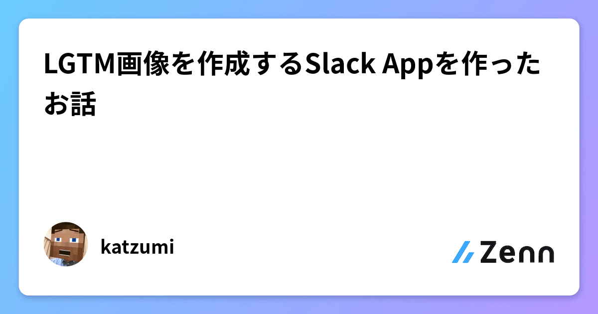 LGTM画像を作成するSlack Appを作ったお話