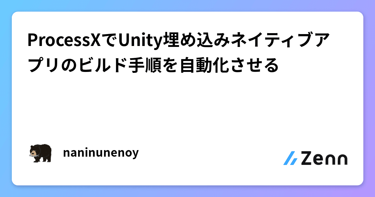 ProcessXでUnity埋め込みネイティブアプリのビルド手順を自動化させる