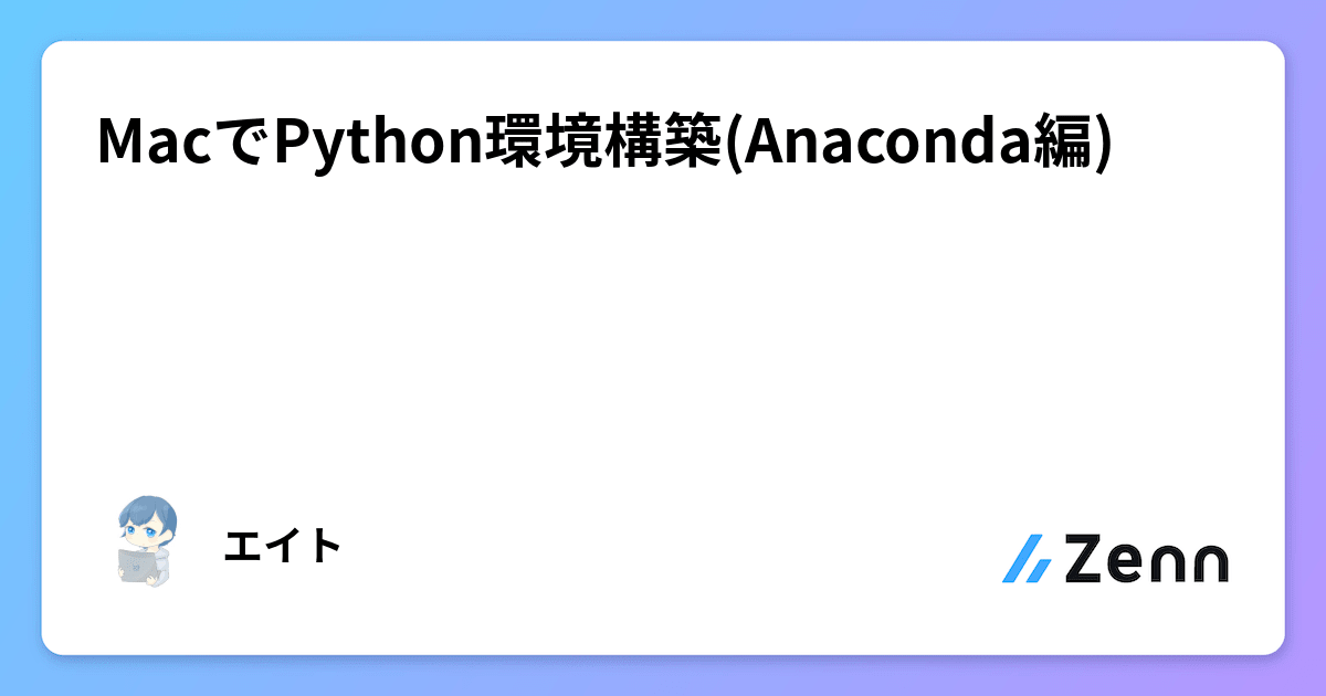 MacでPython環境構築(Anaconda編)