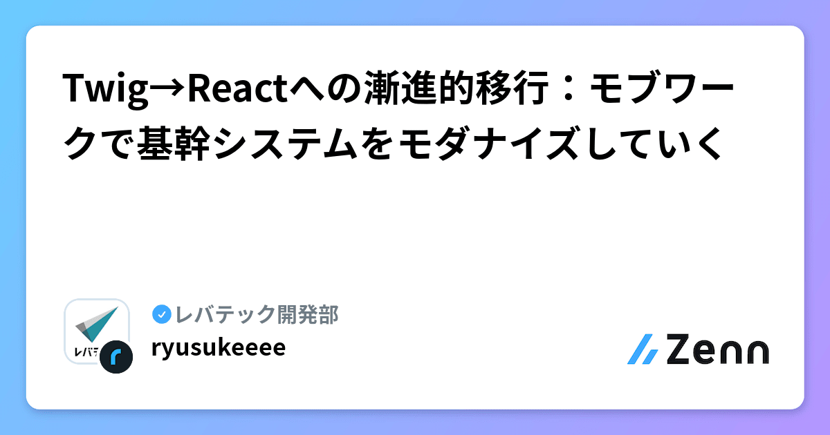 Twig→Reactへの漸進的移行：モブワークで基幹システムをモダナイズしていく