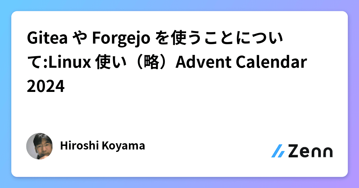 Gitea や Forgejo を使うことについて:Linux 使い（略）Advent Calendar 2024