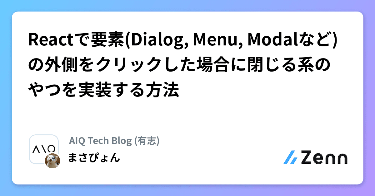 Reactで要素(Dialog, Menu, Modalなど)の外側をクリックした場合に閉じる系のやつを実装する方法