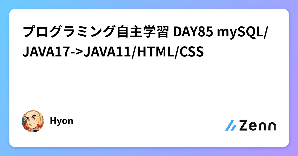 プログラミング自主学習 DAY85 mySQL/JAVA17->JAVA11/HTML/CSS