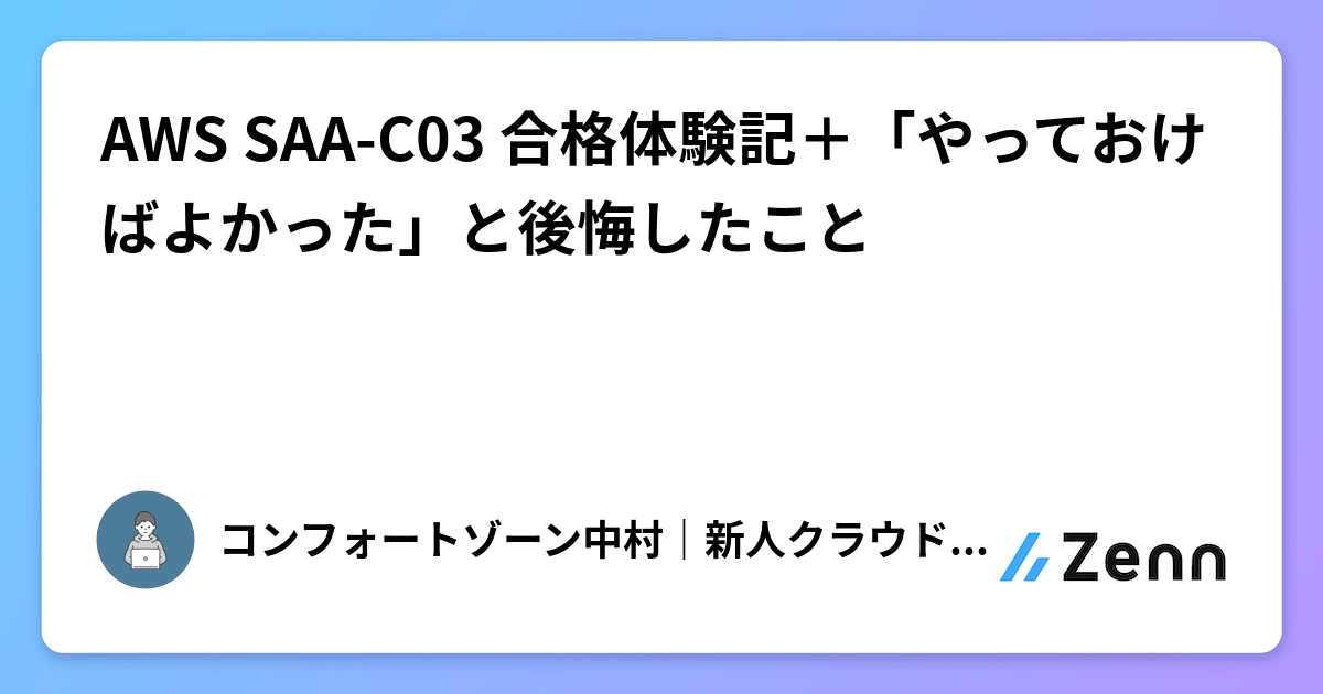 AWS SAA-C03 合格体験記＋「やっておけばよかった」と後悔したこと