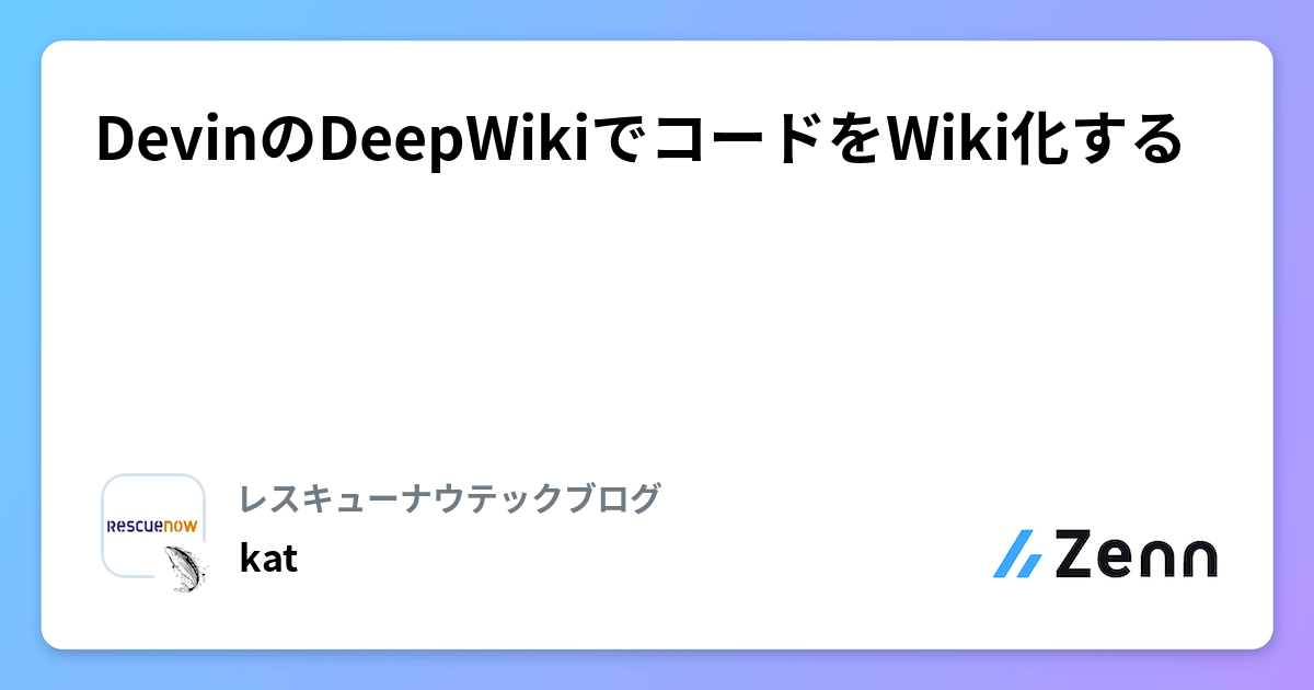 DevinのDeepWikiでコードをWiki化する