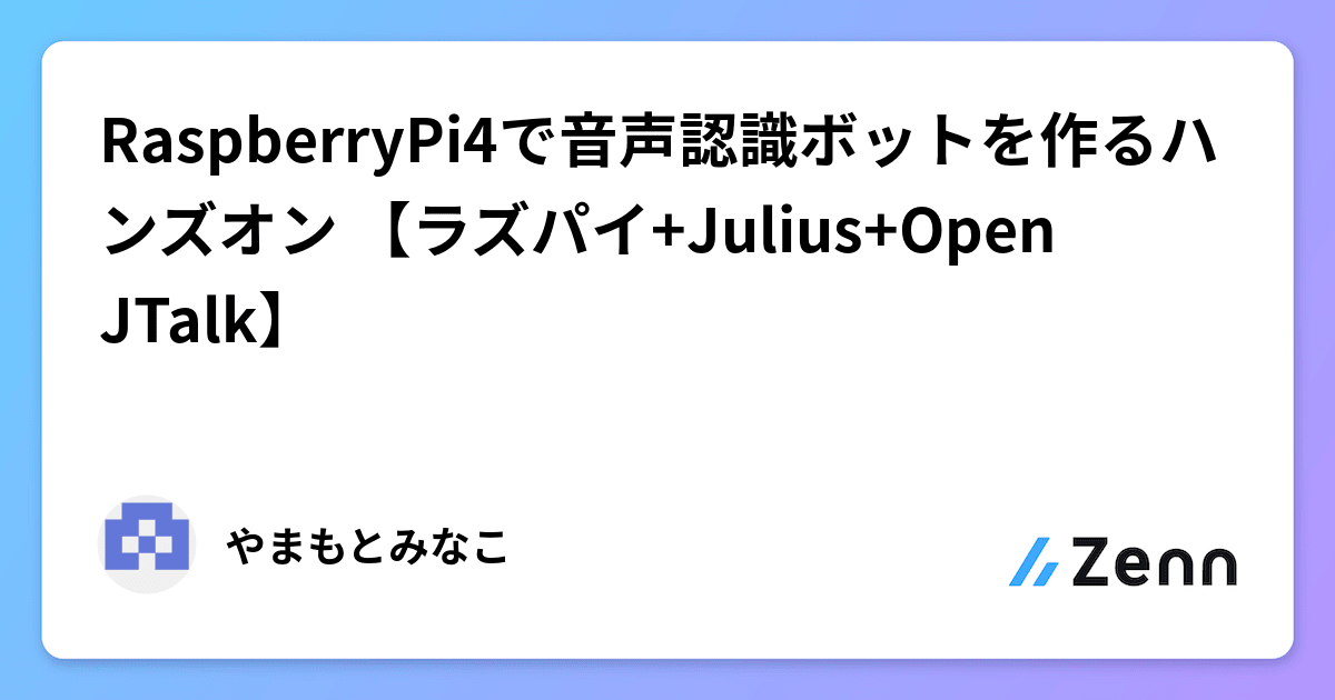 RaspberryPi4で音声認識ボットを作るハンズオン 【ラズパイ+Julius+Open JTalk】