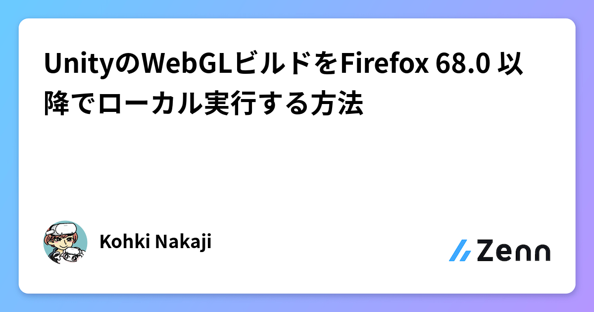 UnityのWebGLビルドをFirefox 68.0 以降でローカル実行する方法