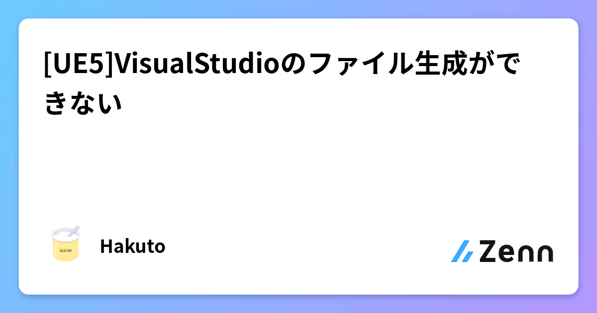 [UE5]VisualStudioのファイル生成ができない