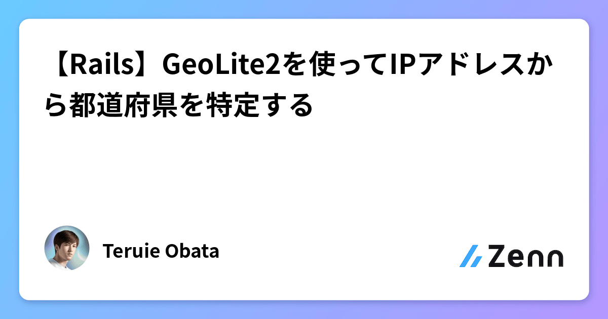 【Rails】GeoLite2を使ってIPアドレスから都道府県を特定する
