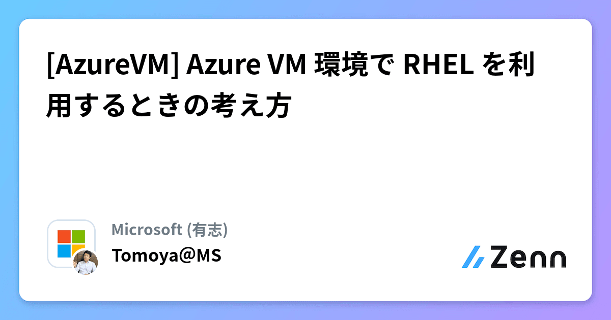 [AzureVM] Azure VM 環境で RHEL を利用するときの考え方
