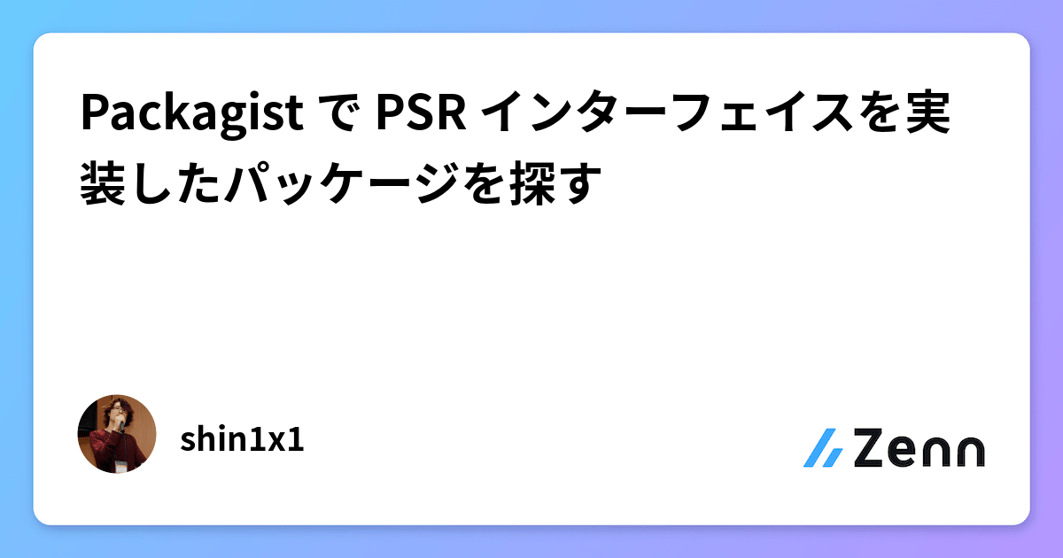 Packagist で PSR インターフェイスを実装したパッケージを探す