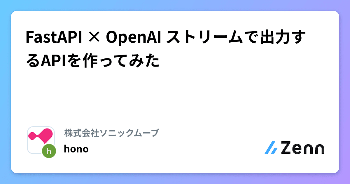 FastAPI × OpenAI ストリームで出力するAPIを作ってみた