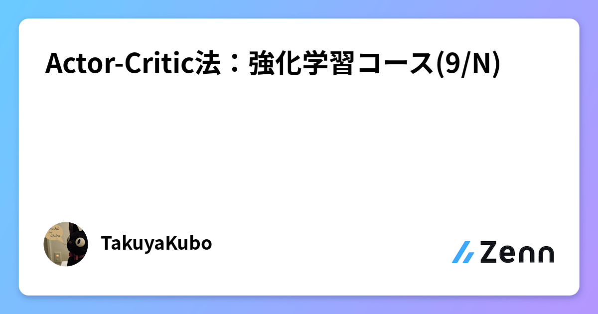 Actor-Critic法：強化学習コース(9/N)