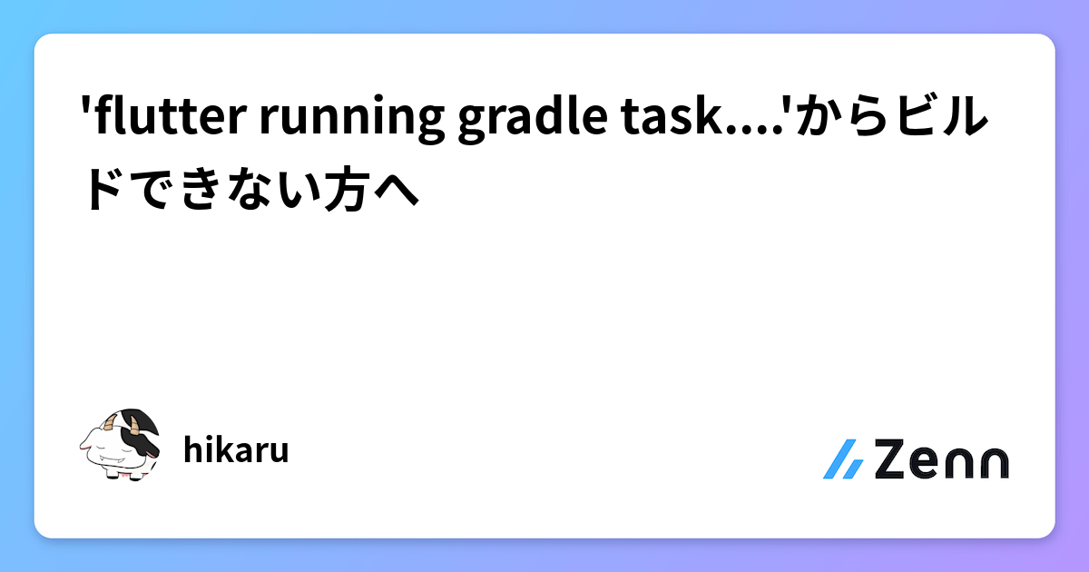 'flutter running gradle task....'からビルドできない方へ