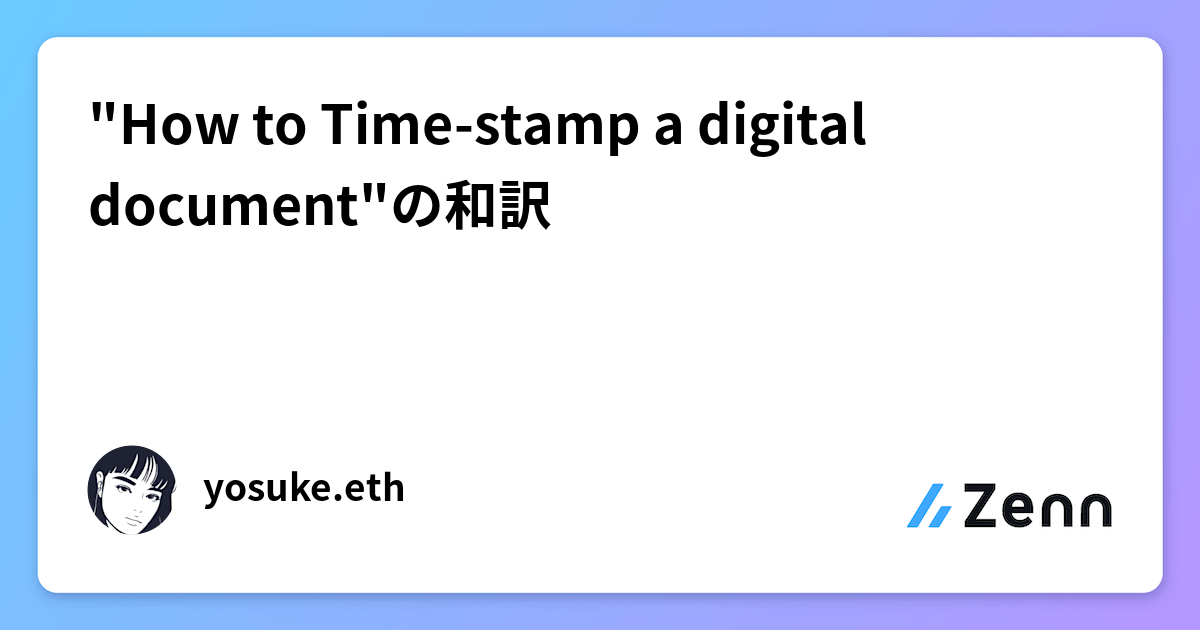 "How to Time-stamp a digital document"の和訳