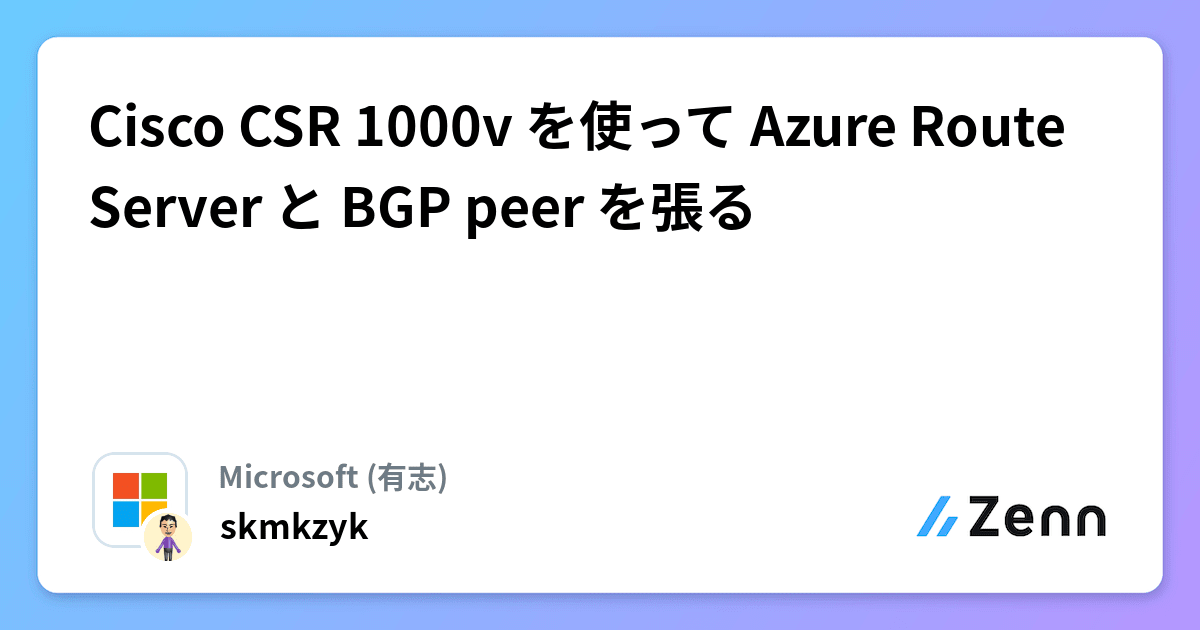 Cisco CSR 1000v を使って Azure Route Server と BGP peer を張る